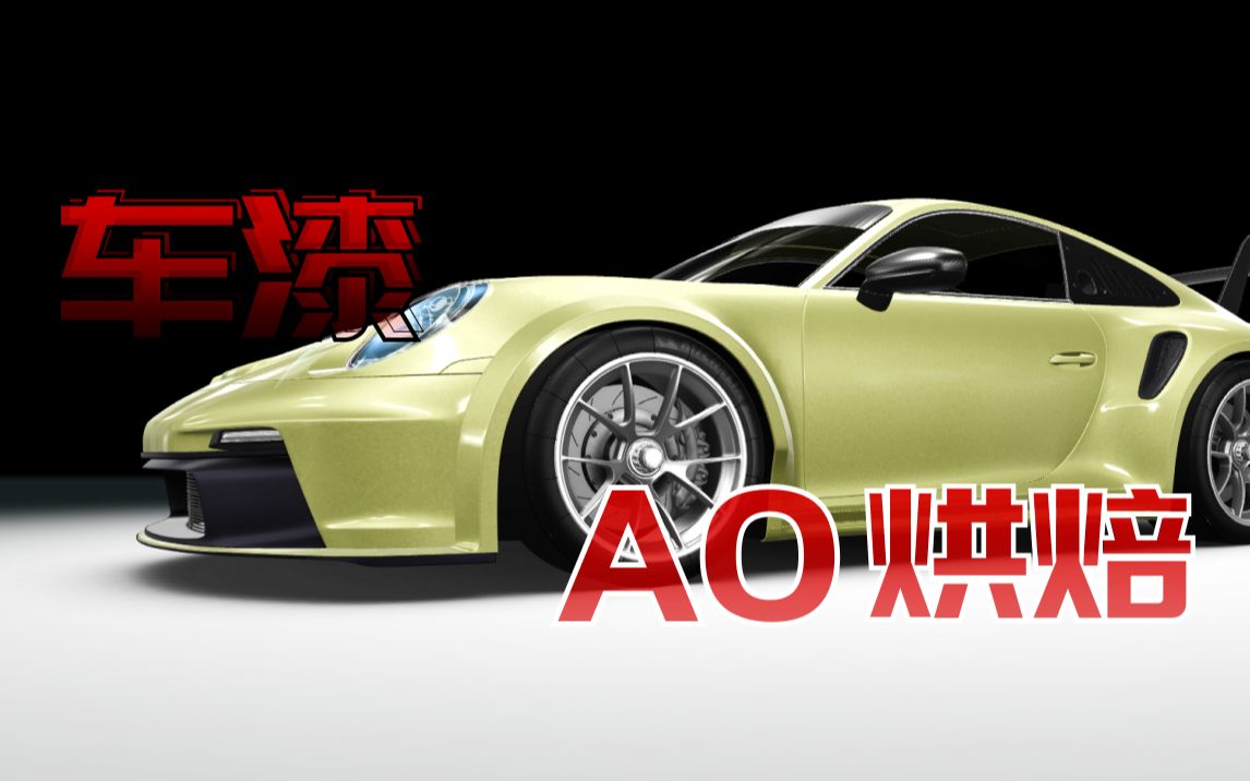 【源码】汽车渲染threejs+贴图烘焙+hdr环境照明+车漆表达