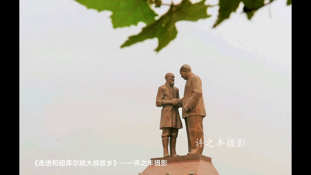 《走进和田库尔班大叔故乡》——许之丰摄影