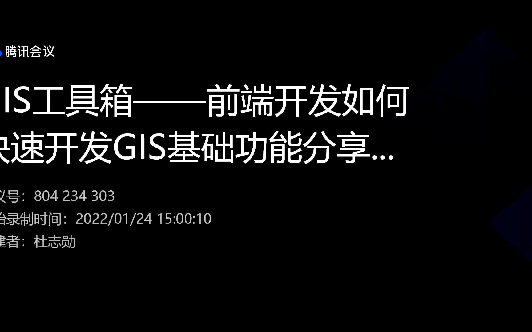 前端零基础实现简单GIS功能——maptools工具箱介绍(王薛婷)