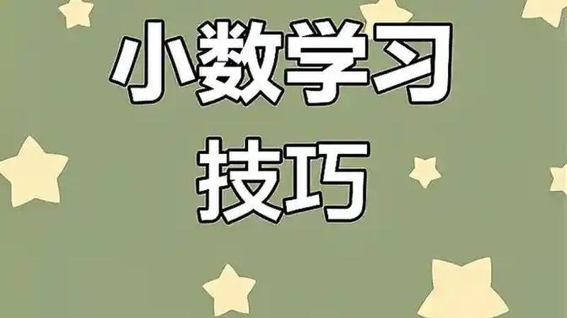 通过数位顺序,让小数读写更轻松!