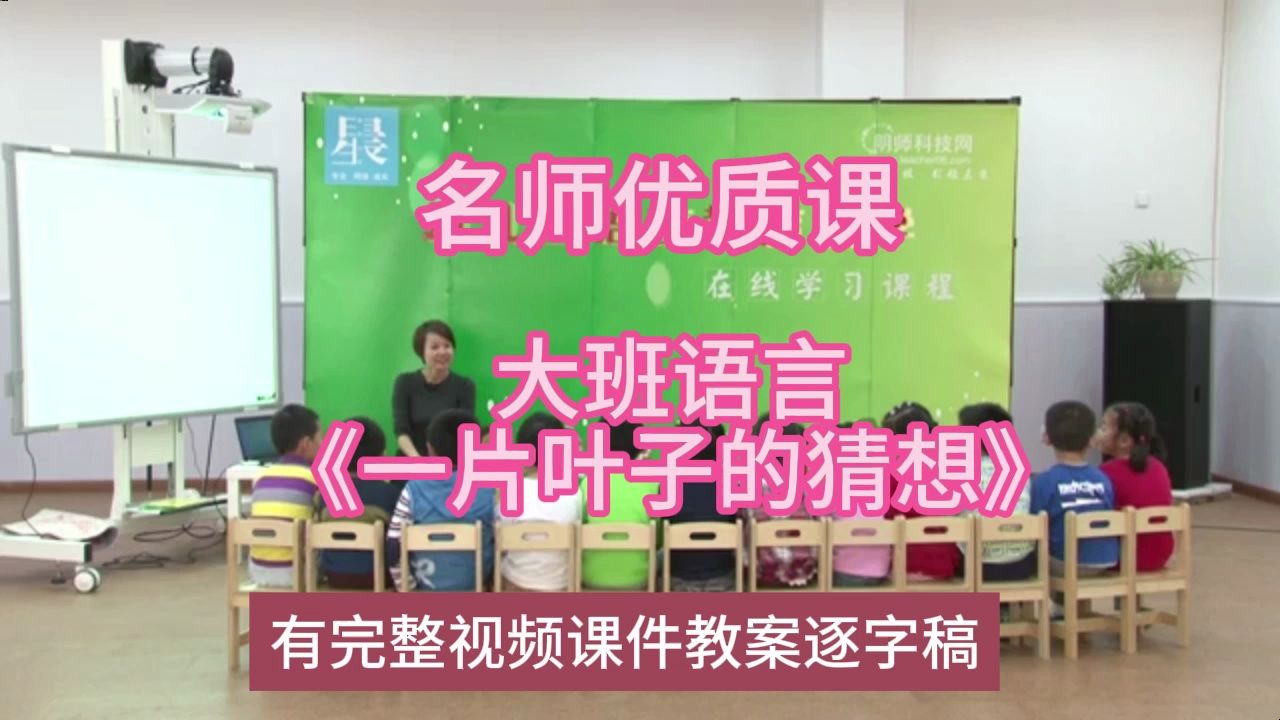 语言优质课大班语言《一片叶子的猜想》:幼儿园新课标名师优质课...