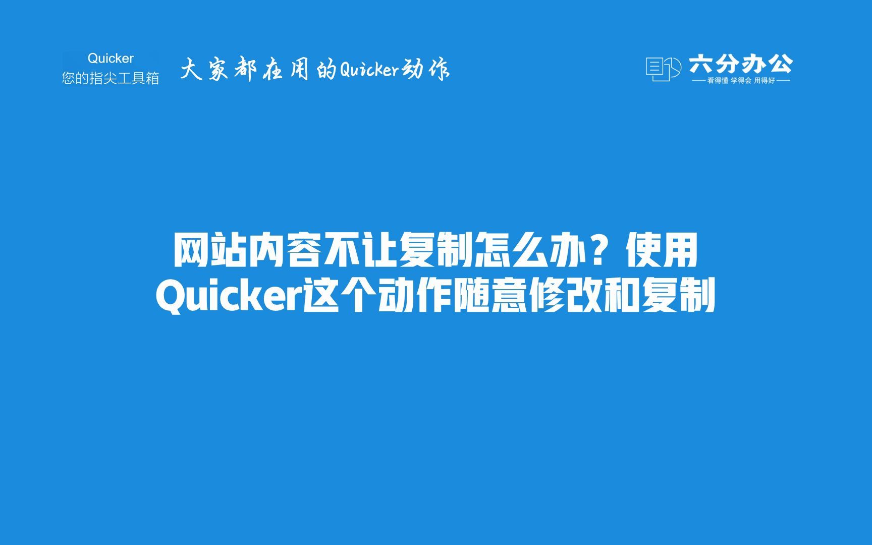 网站内容不让复制怎么办?使用Quicker这个动作随意修改和复制