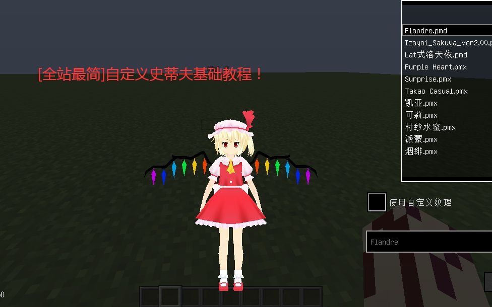 【全站最简】自定义史蒂夫基础教程_我的世界_教学