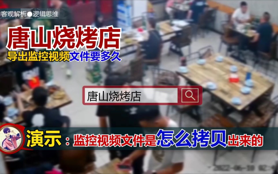 演示:监控视频文件如何从监控机中导出?唐山烧烤店监控视频。