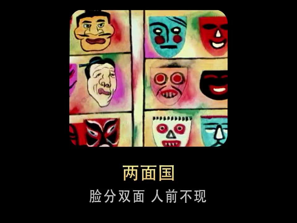 《两面国》一个随时翻脸不认人的国度。童年动画故事夏日暴击