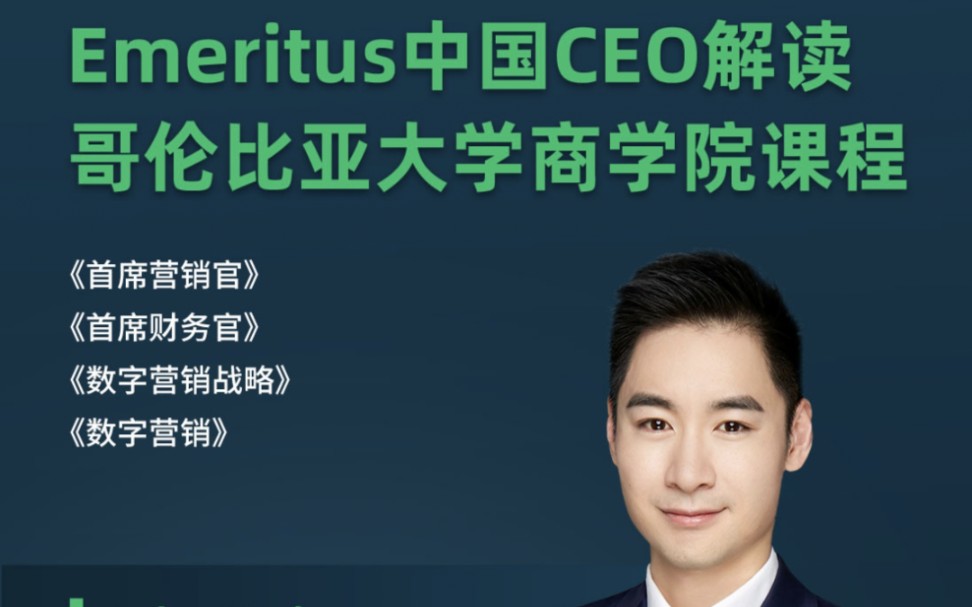 哥伦比亚大学商学院高管课程解读