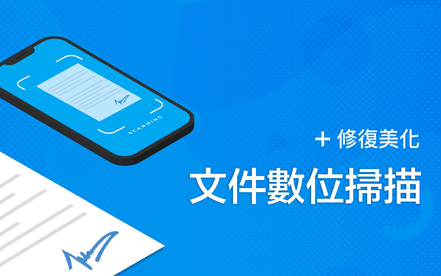 行动扫描快速上手 ➤➤ 版面清理/污迹修復/文字辨识/表格自动转 Excel