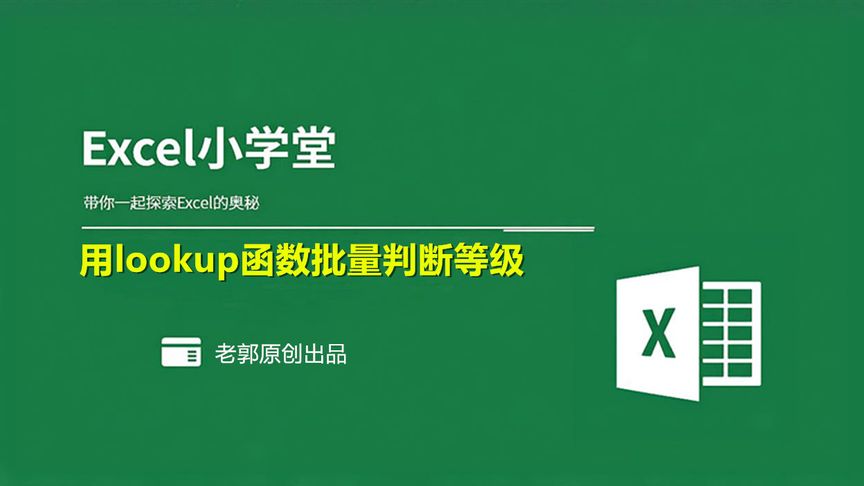 LOOKUP函数的应用,你会吗?