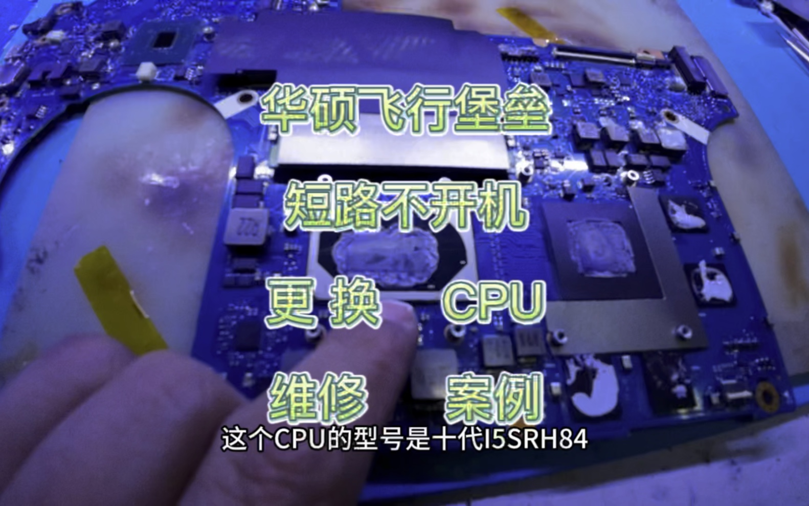 华硕飞行堡垒8 短路不开机,更换CPU维修案例#芯片级维修 #华硕飞行...