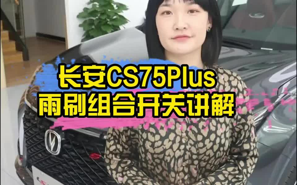 长安CS75Plus雨刷组合开关讲解