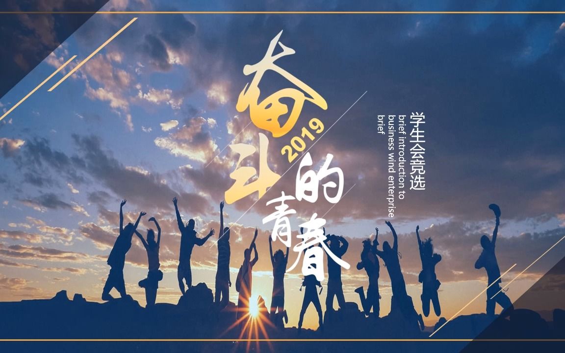 简约风奋斗的青春学生会竞选PPT模板