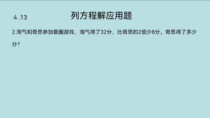 北师大版,四年级下册数学,列方程解应用题