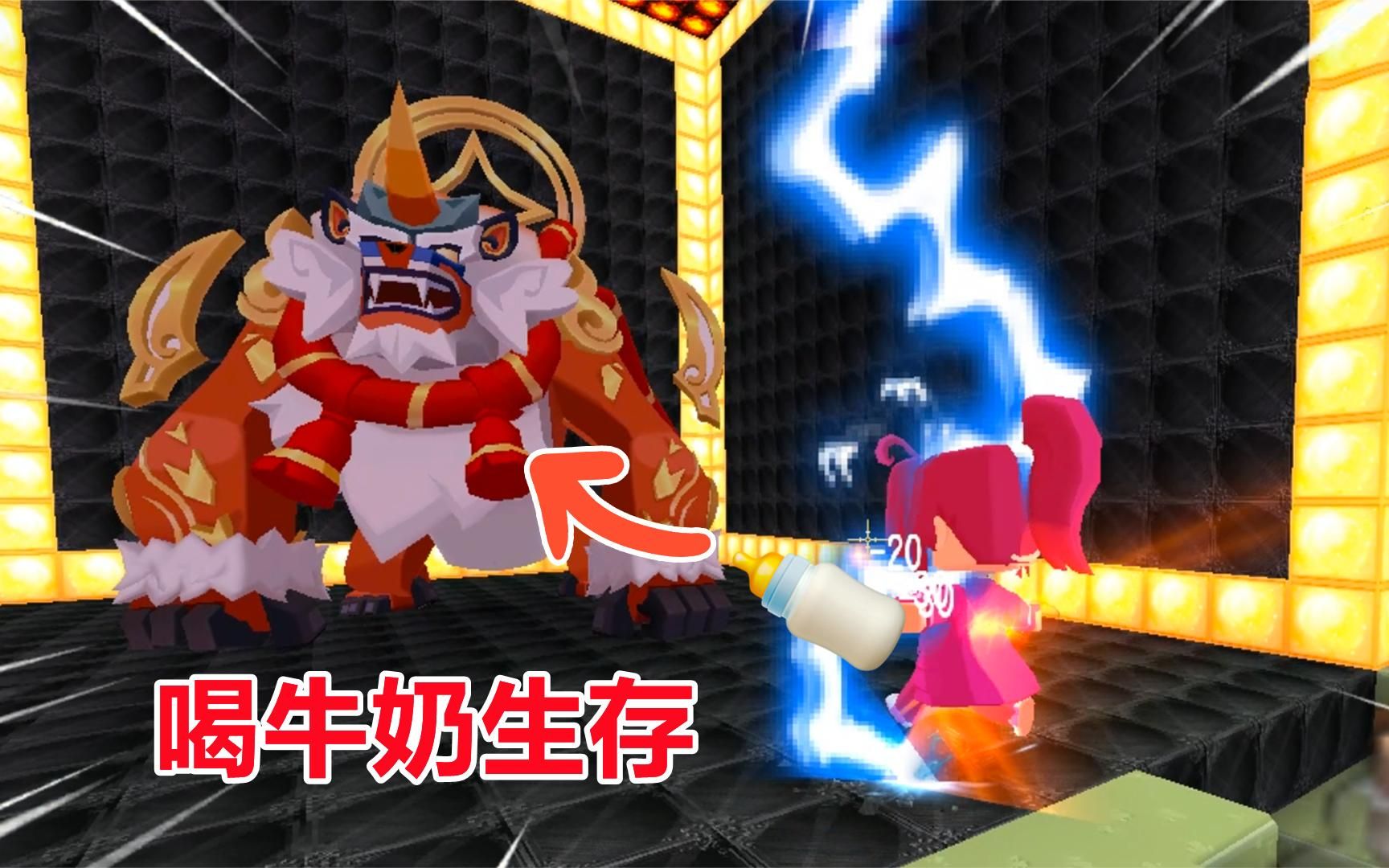 迷你世界:牛奶生存!忆涵从年兽山躁提取牛奶,一拳秒杀虚空猛?_游戏...