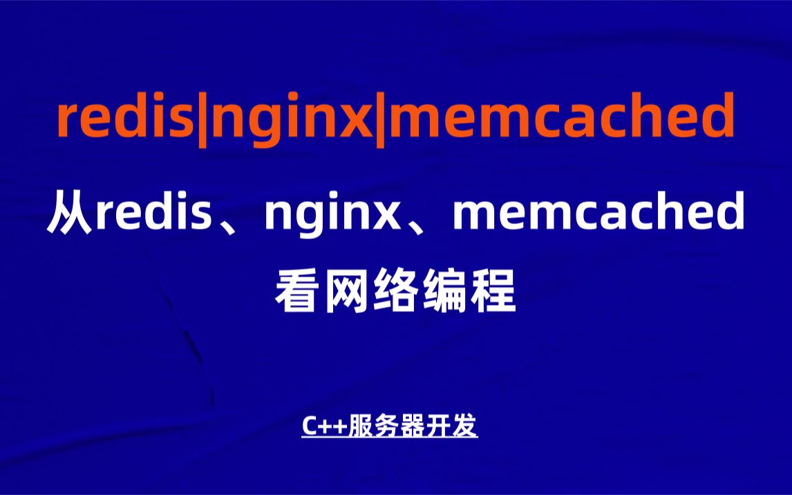 ...看网络编程|C++编程|教学视频C/C++|Linux|Redis|nginx|MySQL
