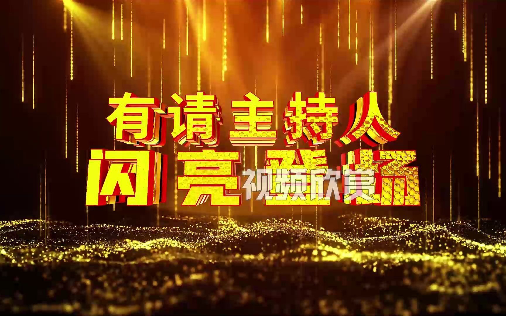 KC0120 大气金色五秒倒数年会颁奖开场主持人登场片头婚礼倒计时主...