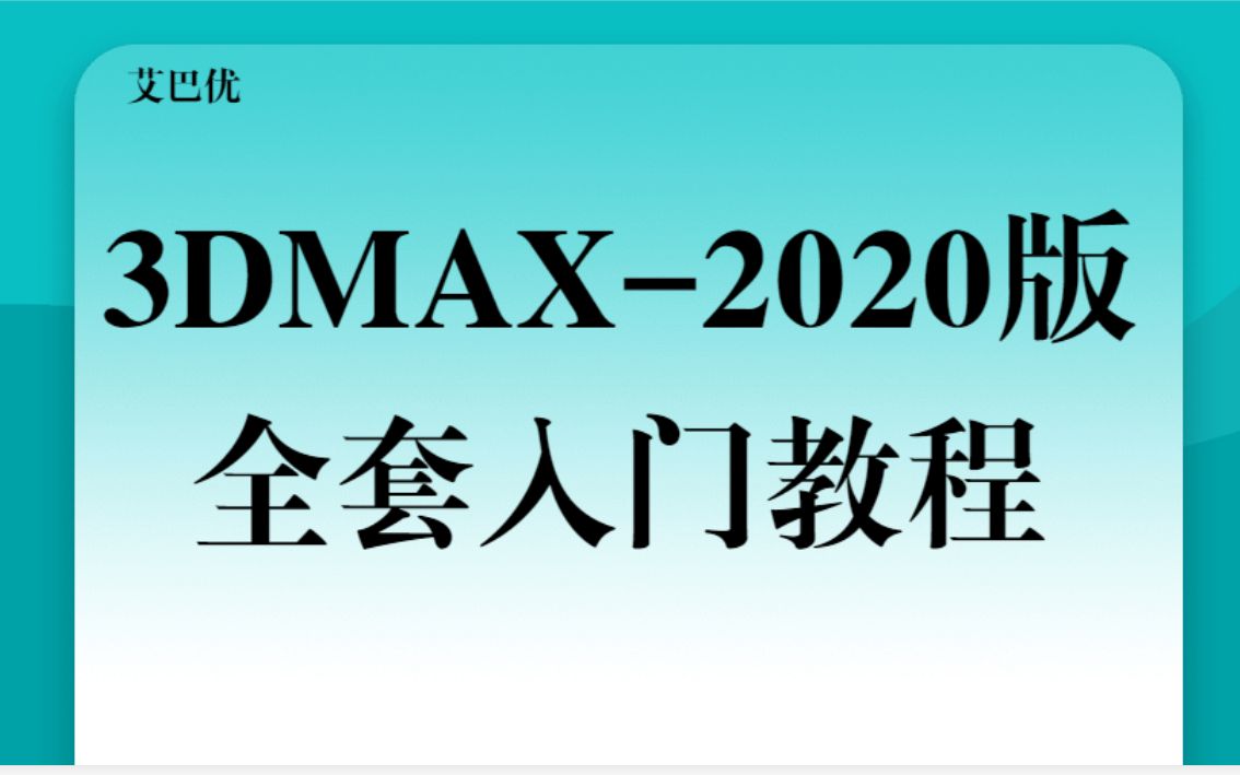 3DMAX-2020版第三课《3D工具栏常用必学工具解析【1】3DMAX...