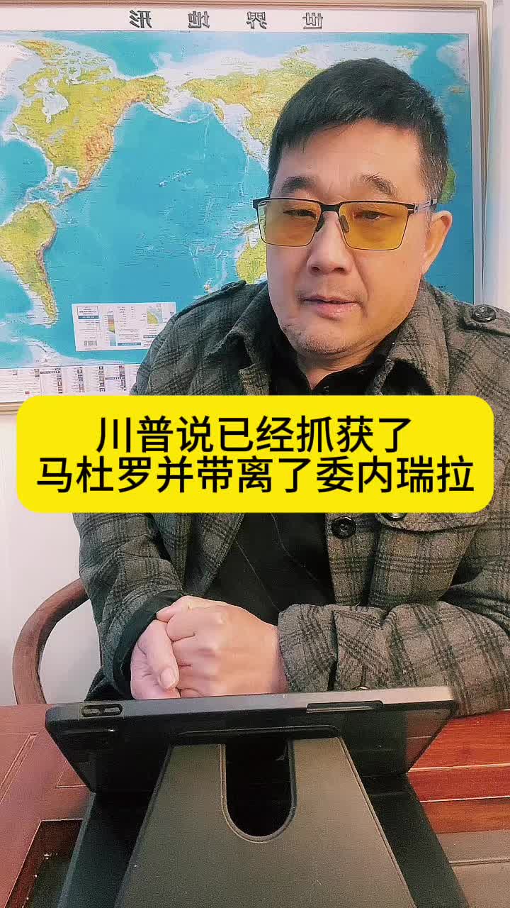 马杜罗被抓走 川普说已经抓获了 马杜罗并带离了委内瑞拉#委内瑞拉#...