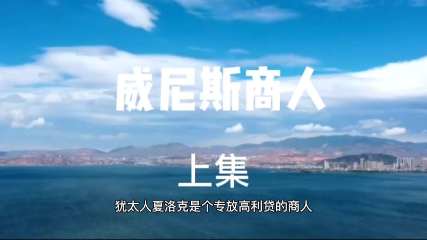 你了解莎士比亚笔下的巜威尼斯商人》吗