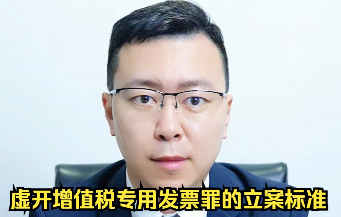 信之源律师事务所:虚开增值税专用发票罪的立案标准是什么?