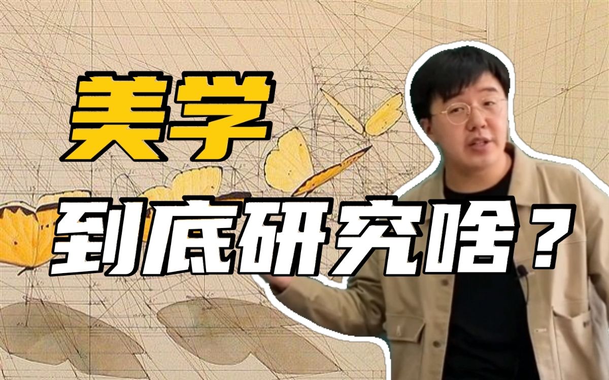 美学到底研究什么?美学的研究对象