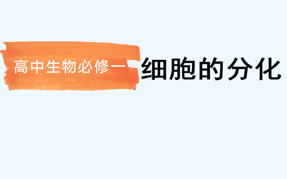 【高中生物必修一】细胞分化;细胞衰老凋亡(第6章)