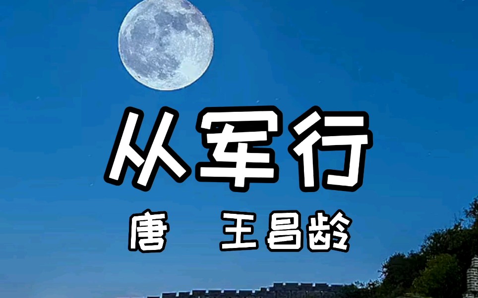 从军行 唐 王昌龄
