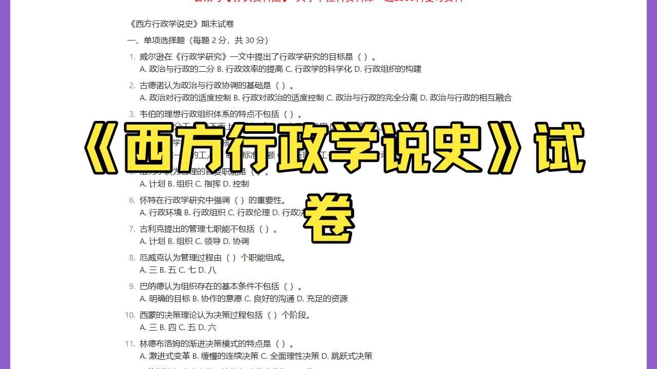 西方行政学说史期末试卷+答案(大学期末试题+考试重点总结)