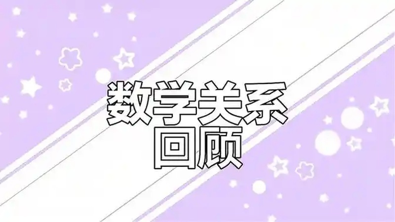 二年级数学复习:商与余数的关系