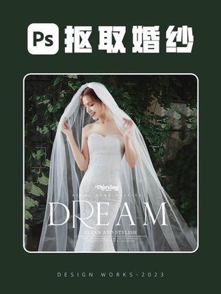 ps抠婚纱,竟然用魔棒工具抠,后边全是背景杂色