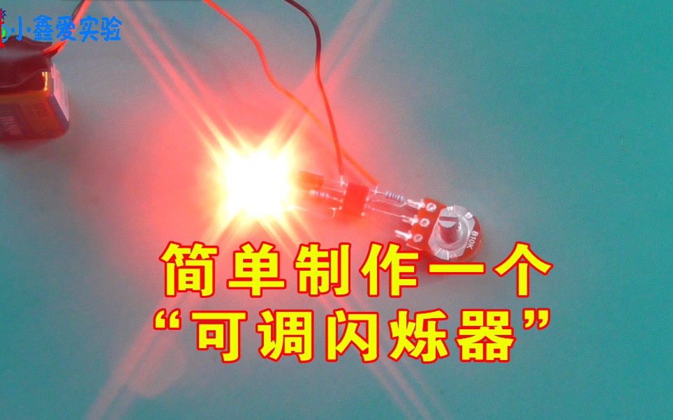 利用NE555,教大家简单制作一个“可调闪光器”可媲美爆闪灯哦!