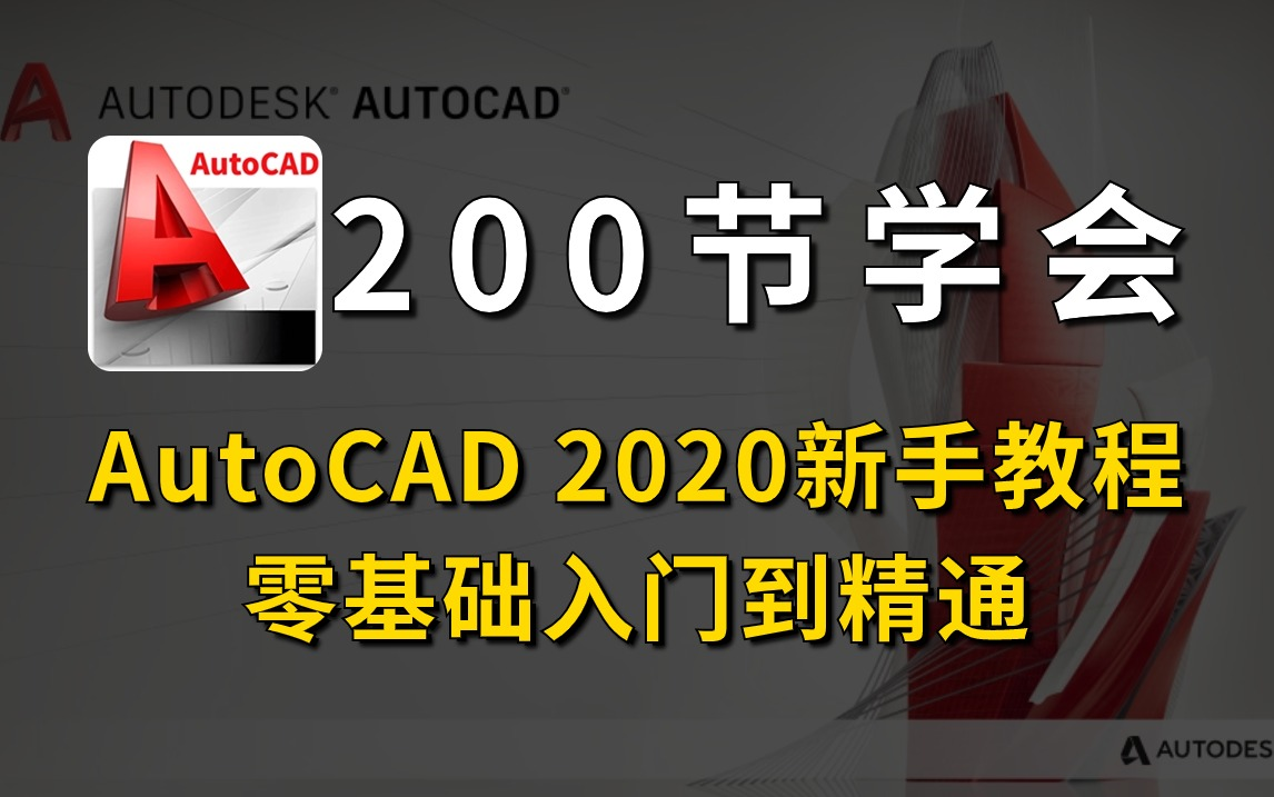 CAD2020入门级教程(全套200节课)附:CAD安装包+CAD图库+插件+...