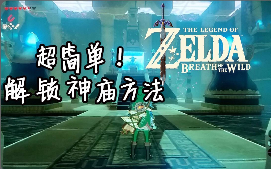 【24k攻略】塞尔达传说 荒野之息 超简单瞬间通关神庙方法!