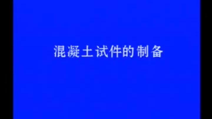 混凝土试件的制备