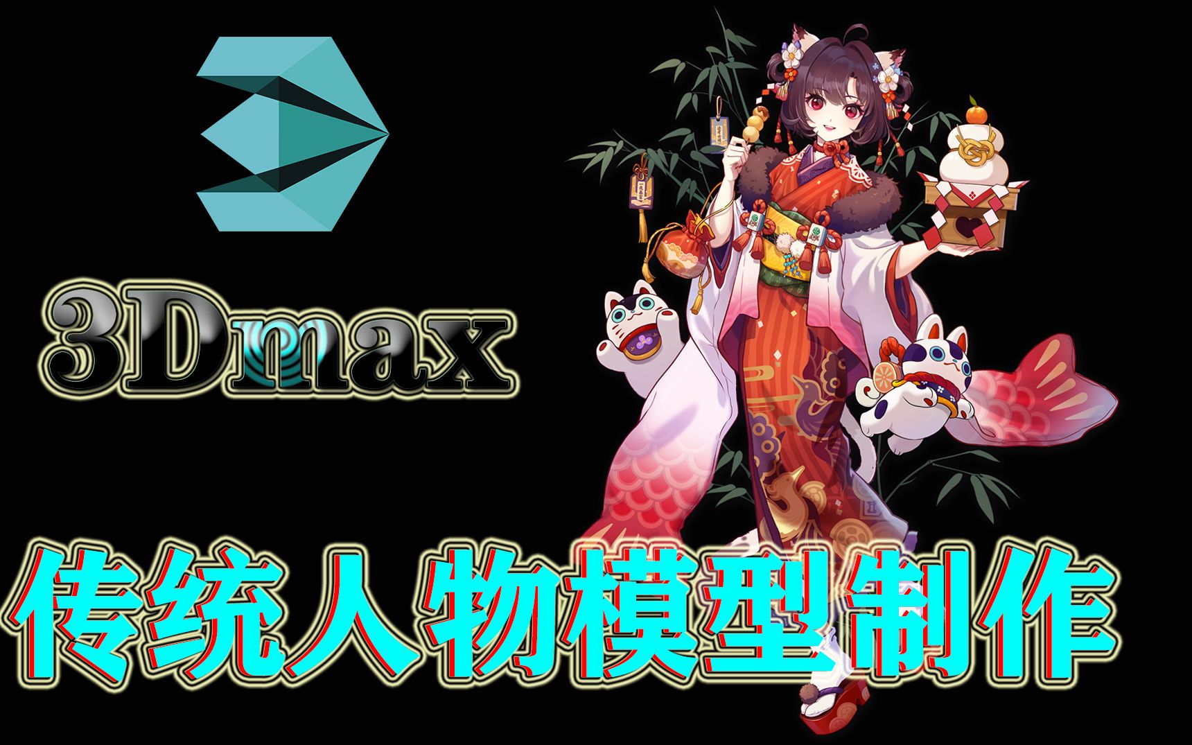 3D模型一人物模型基础教学