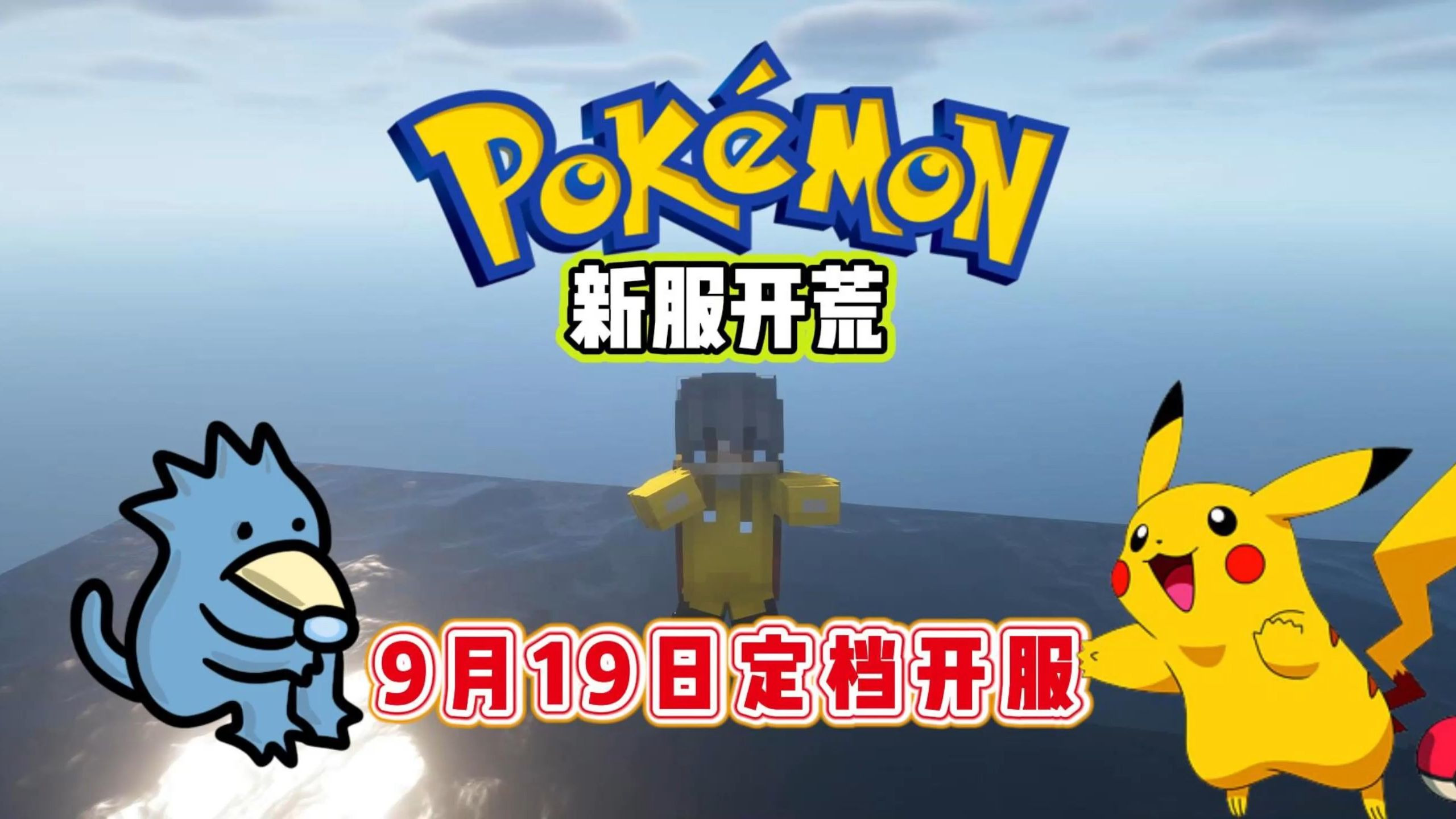 新服开荒!9月19日开服!我的世界宝可梦服务器!做良心耐玩的服务器