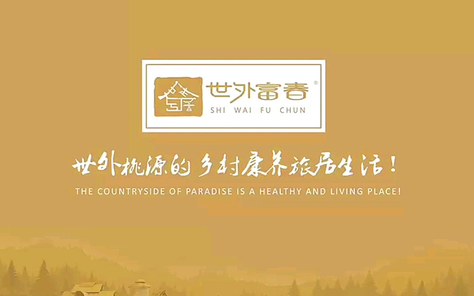 世外富春介绍#乡村康养旅居策划规划设计建设运营公司#世外桃源的...