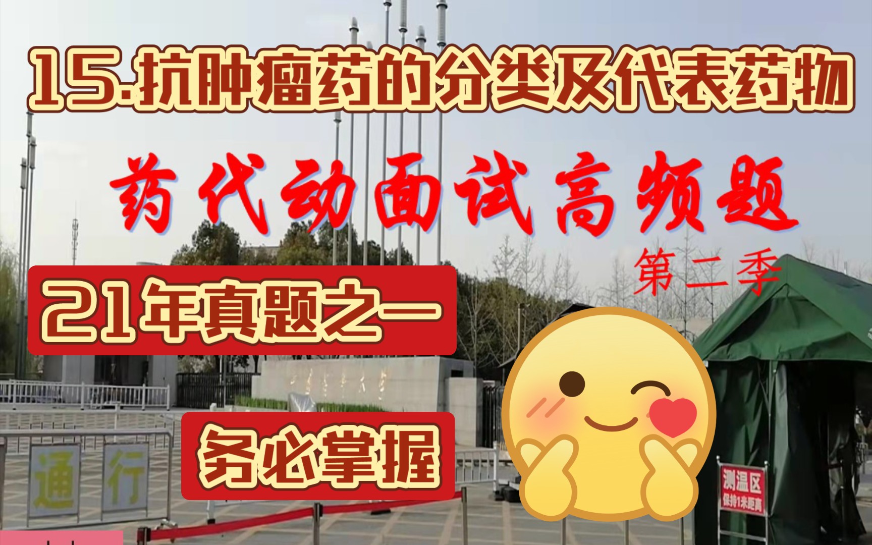 ...学考研复试】药代动专业面试高频题15.抗肿瘤药的分类及代表药物?