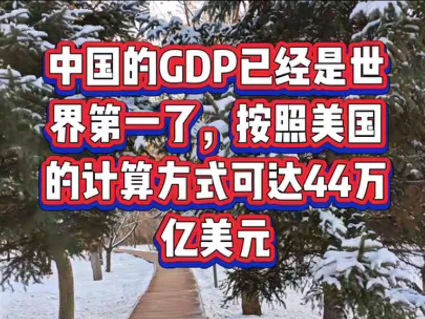 中国GDP已经世界第一了,按照美国的计算方式可达44万亿美元 #我要...