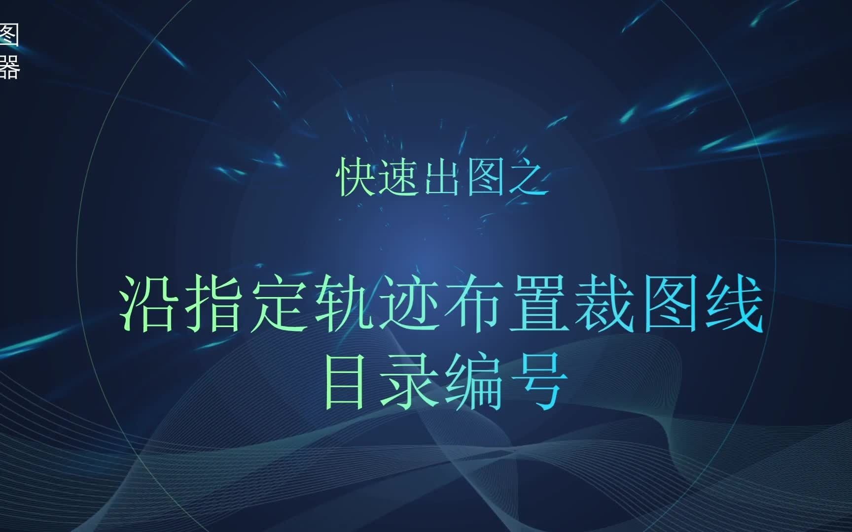 沿指定轨迹布置裁图线+ 目录编号