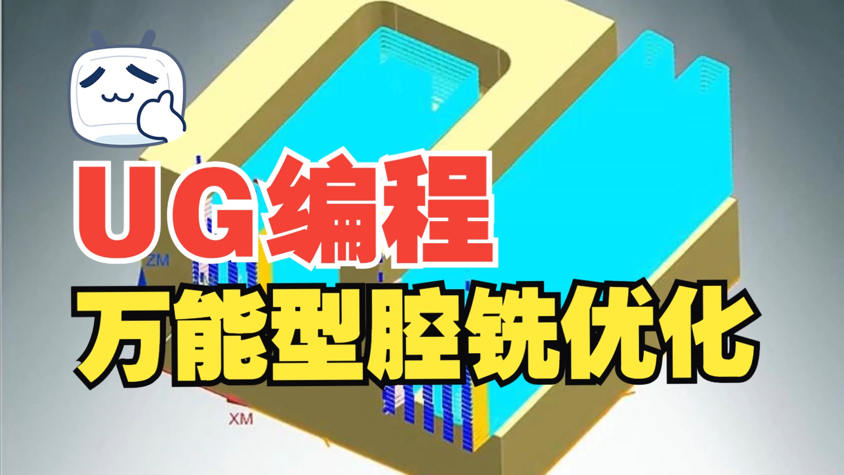 UG编程型腔铣优化