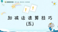 小学速算技巧11讲:整数加减法速算技巧提升训练