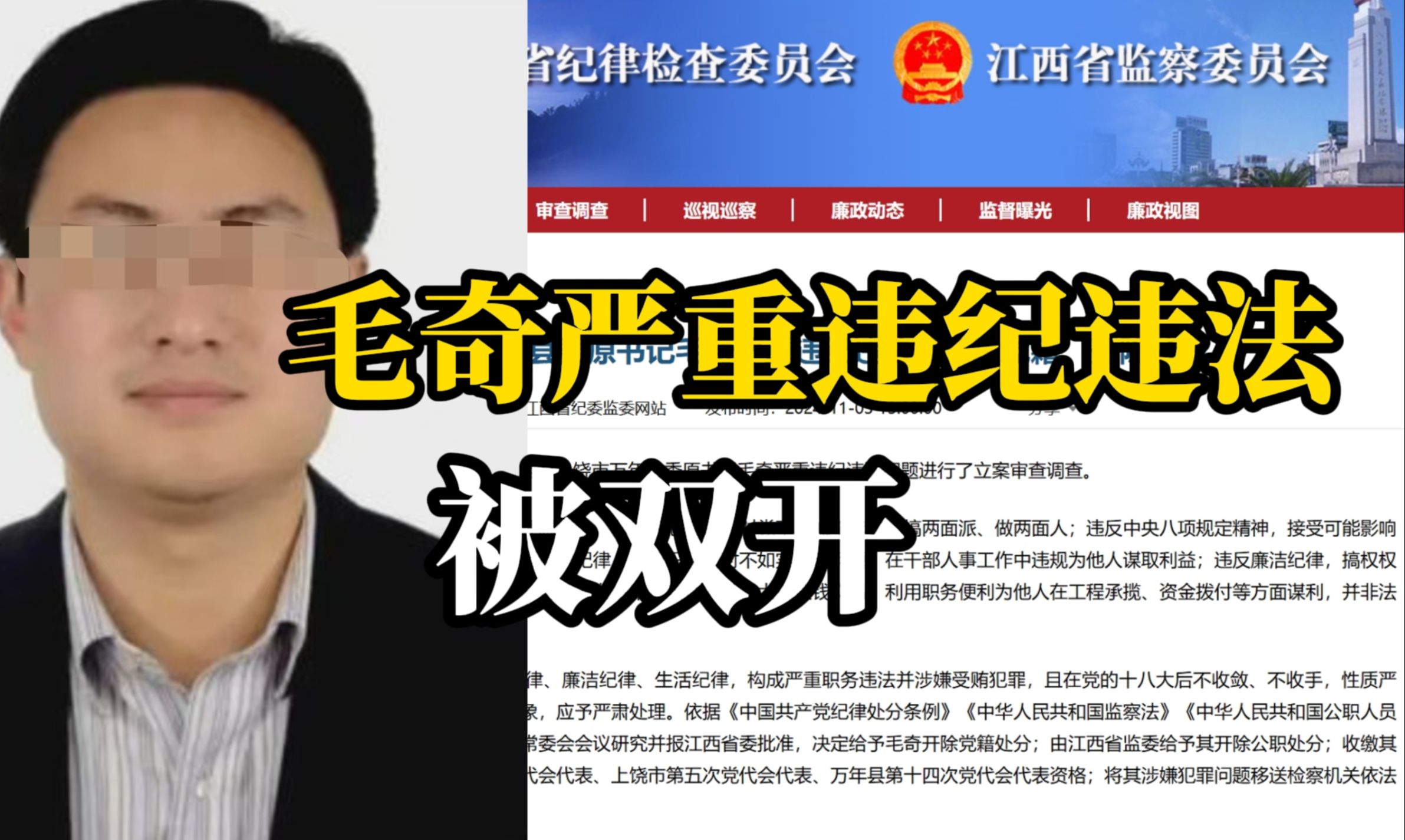 【后续】江西上饶市万年县委原书记毛奇严重违纪违法被“双开”