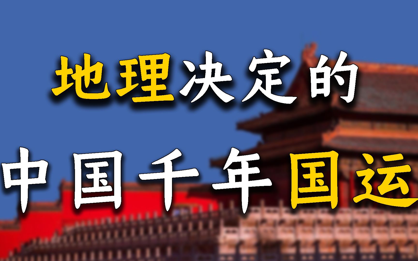 【温伯陵】地理是如何决定中国千年国运的?