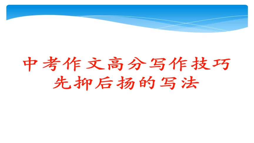 作文高分技巧——抑扬手法的运用