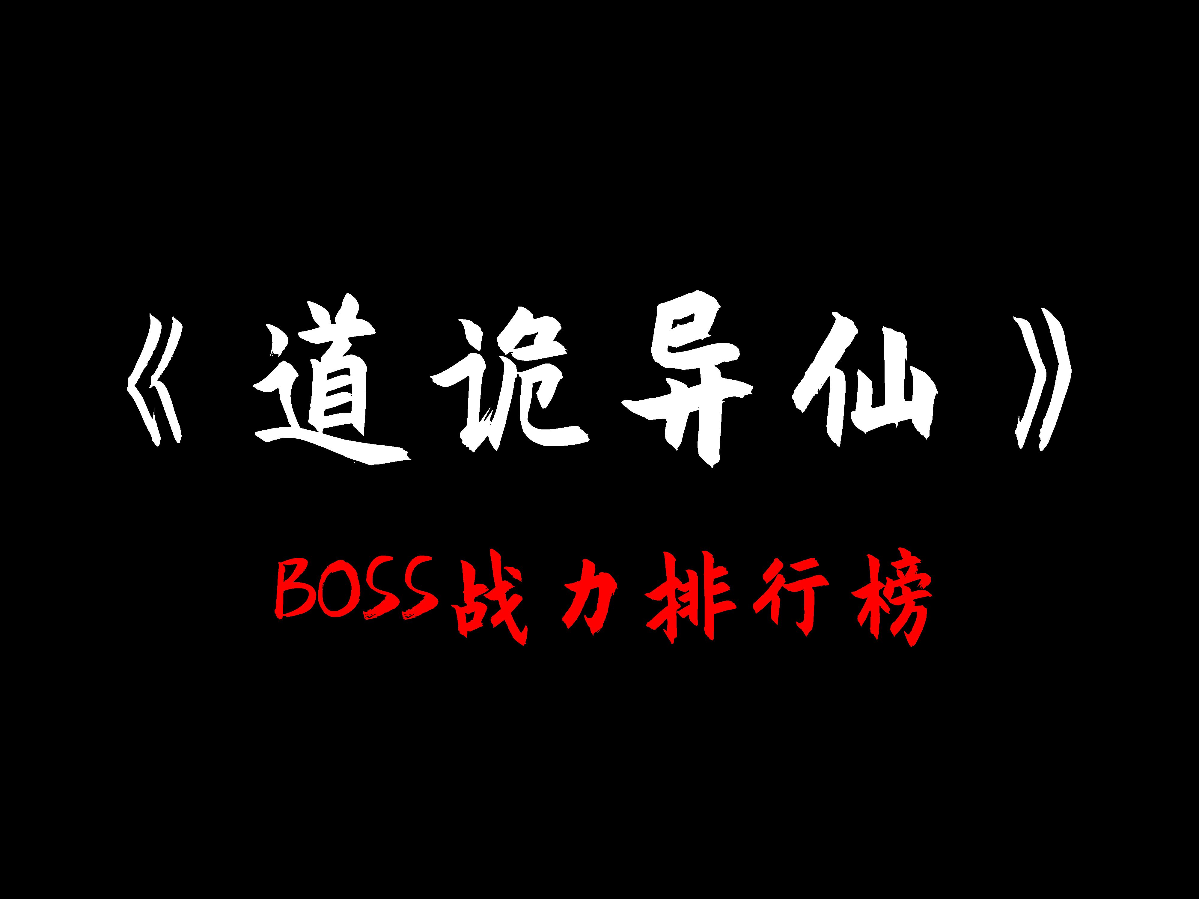 《道诡异仙人物志》—BOSS战力排行榜!狗娃天下第一。