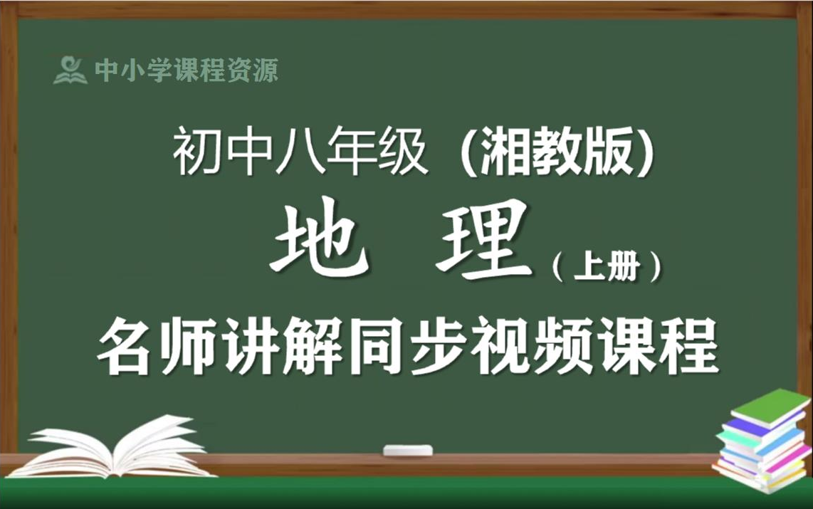 【湘教版】八年级地理上册同步视频课程,初中二年级上册地理优质...