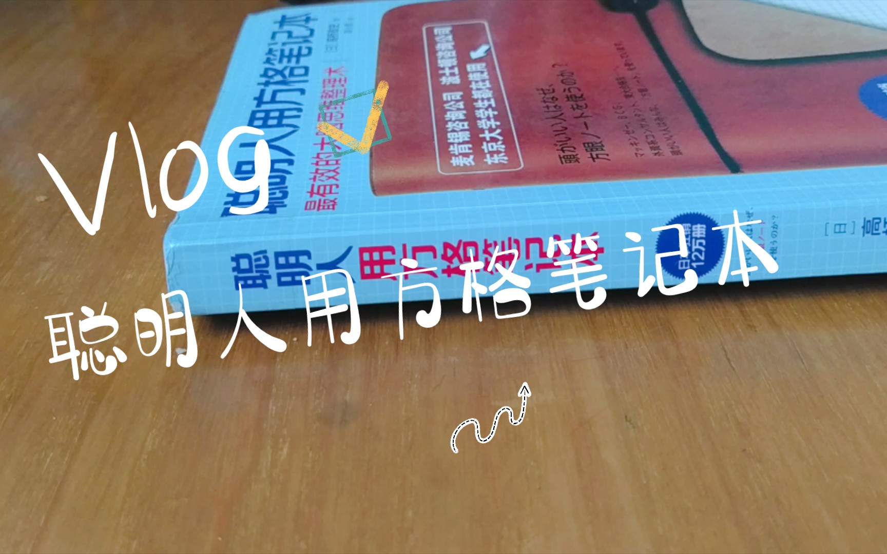 《聪明人用方格笔记本》·第3天·15min