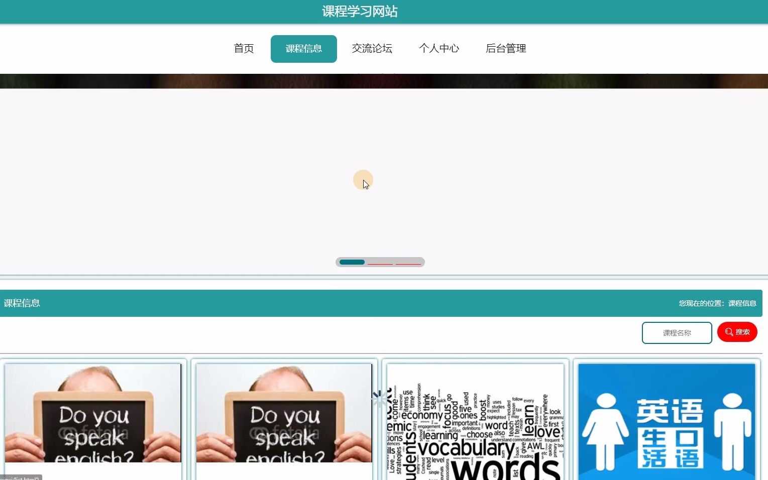 计算机毕业设计之基于SpringBoot+Vue开发的课程学习网站系统
