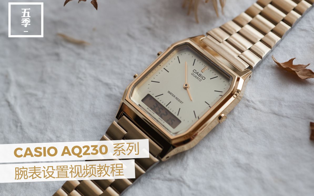 卡西欧 CASIO 复古双显时尚腕表 AQ-230系列调节设置教程