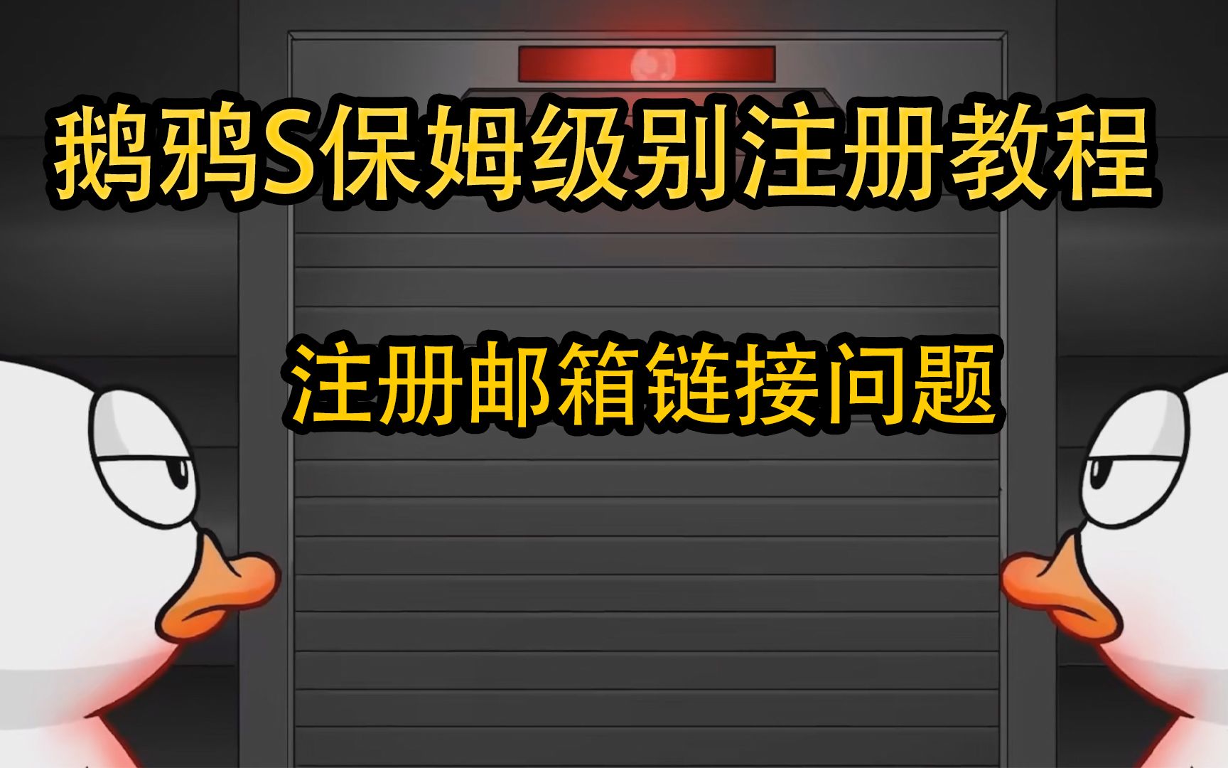 鹅鸭杀保姆级账号注册教程,附邮箱问题解决方法_狼人杀